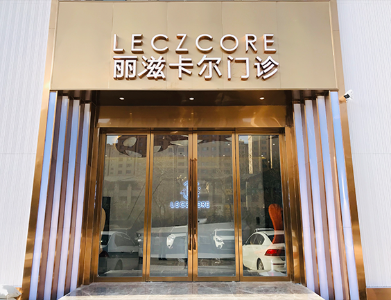 天津丽滋卡尔西宁分院丨专注高端体检健康事业